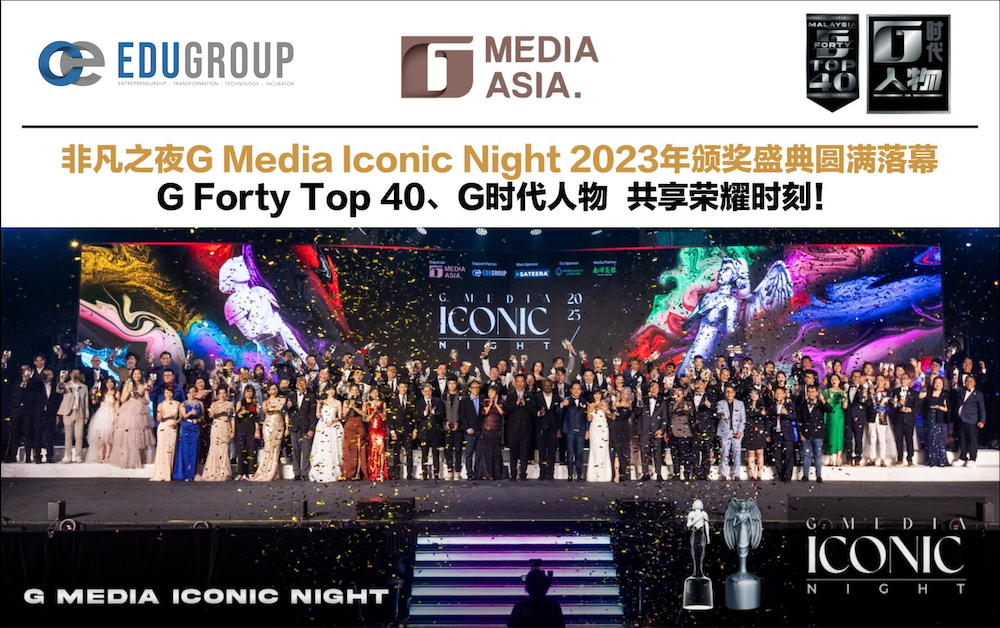 非凡之夜G Media Iconic Night 2023年颁奖盛典圆满落幕 G Forty Top 40、G时代人物 共享荣耀时刻！