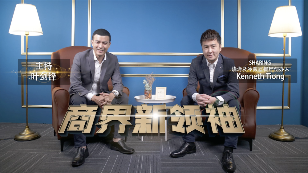 Kenneth Tiong：坚持 —— 坚持的信念 餐饮业奇招制胜｜商界新领袖