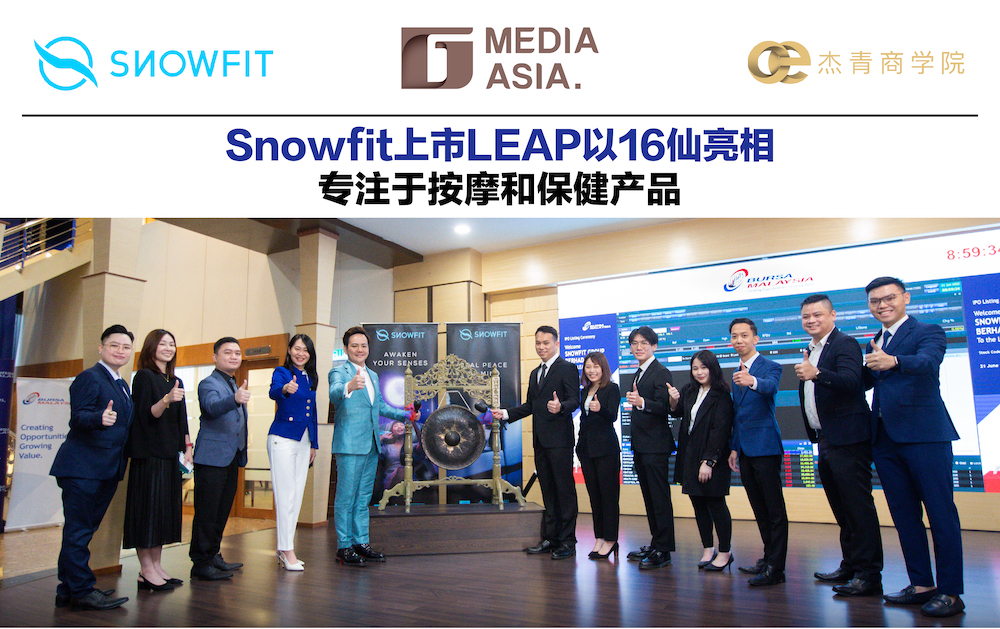 Snowfit上市LEAP以16仙亮相 专注于按摩和保健产品